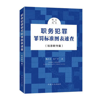 职务犯罪罪罚标准图表速查【保证正版】