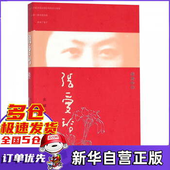 张爱玲传