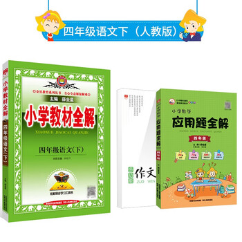 2022新版 小学教材全解四年级语文下人教部编版四年级下册语文全解教材同步解读教材辅导教辅书籍 薛金星