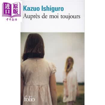 石黑一雄 别让我走 法文原版 Aupres de moi toujours Kazuo Ishiguro