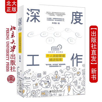 现货正版 工作 个人效能管理精进指南 职场不是战场，理想不容退场 北京大学出版社