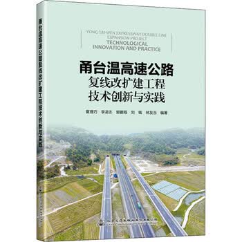 甬台温高速公路复线改扩建工程技术创新与实践