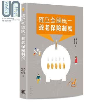 确立全国统一养老保险制度 港台原版 黄于唱 莫泰基 香港中华书局