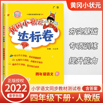 广东专版4年级下册】黄冈小状元四年级下册语文数学英语同步训练全套人教版黄岗作业本课时作业小状元达标卷单元试卷期中期末卷子 达标卷】语文人教版