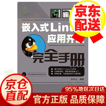  嵌入式Linux应用开发