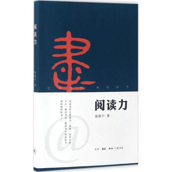 阅读力 聂震宁【正版图书】