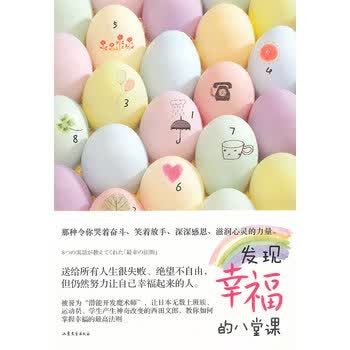 发现幸福的八堂课 (日)西田文郎 山东文艺出版社【正版图书】