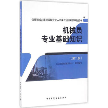 机械员专业基础知识(第2版)