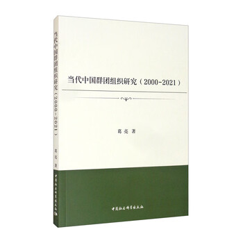 当代中国群团组织研究（2000-2021）