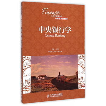 中央银行学(21世纪高等学校金融学系列教材)