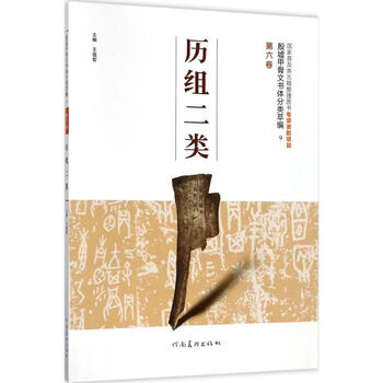 殷墟甲骨文书体分类萃编(9)第6卷,历组二类