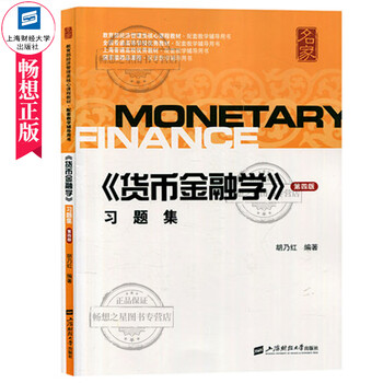 戴国强 货币金融学 第四版 胡乃红编 上海财经大学出版社 货币金融学戴国强第4版教材配套练课程辅导考