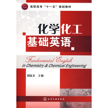 化学化工基础英语(刘庆文) 刘庆义 化学工业出版社