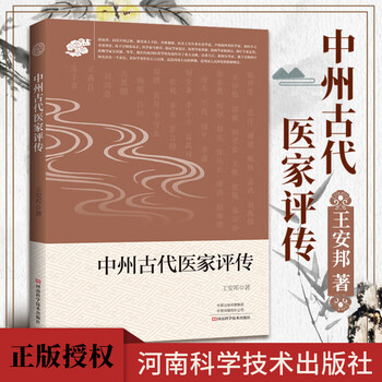 正版 中州古代医家评传 王安邦 著 中州医家中州医家的学术思想及其著作医学家的生pppp事迹治学精