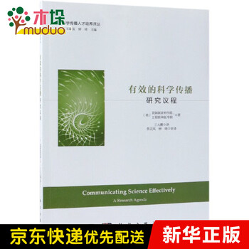 有效的科学传播(研究议程)/科学传播人才培养译丛