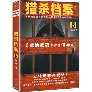 猎杀档案5：致命约定（《藏地密码》作者何马打磨10年心血之作！）