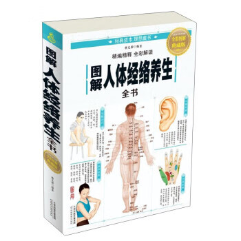 图解人体经络养生全书【正版图书】