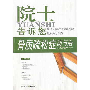 骨质疏松症防与治【正版图书】