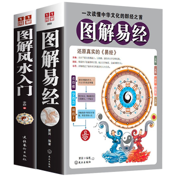 【正版包邮】图解易经+图解风水入门（2册） 中国哲学风水易经的智慧奥秘大全入门杂说周易全书易经六十四卦全图解书籍