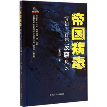 帝国病毒:清朝三百年反腐风云 李连利【正版书】