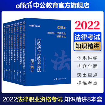 中公2022国家统一法律职业资格考试教材：知识精讲（民法刑法行政法诉讼法三国法民事刑事理论法商经法）