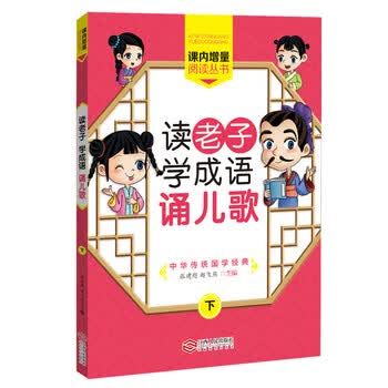读老子学成语诵儿歌(下)/课内增量阅读丛书