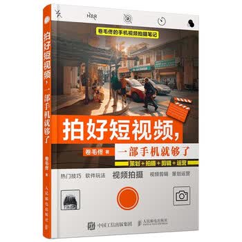 拍好短视频，一部手机就够了 卷毛佟著 新书