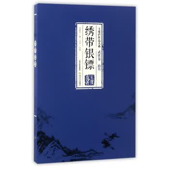 绣带银镖/王度庐作品大系