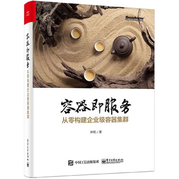 容器即服务(从零构建企业级容器集群)
