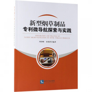 新型 制品专利微导航探索与实践