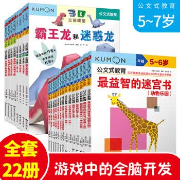 公文式教育:5-7岁游戏中的全脑开发（套装共22册）