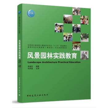 风景园林实践教育 作者：李瑞冬编著 版次：第1版 出版时间：2022-01