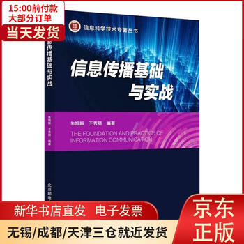 信息传播基础与实战 朱旭振 全新正版