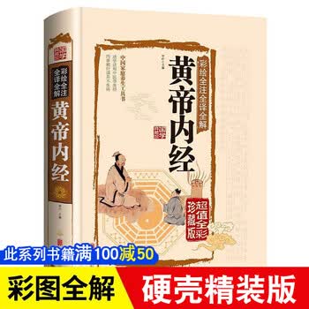 【硬壳精精装版】图解黄帝内经正版珍藏版全译彩图版中医保健医学养生书籍皇帝内径零基础学中医书籍