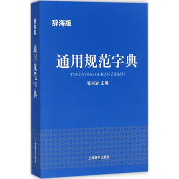 通用规范字典(辞海版)