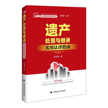 遗产处置与继承实用法律指南武荣伟著中国政法大学出版社【新华书店，售后无忧】