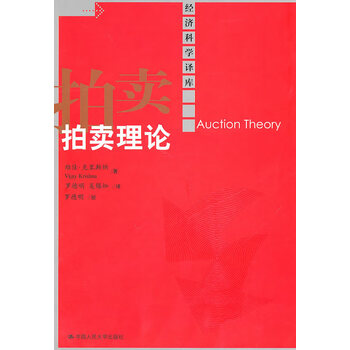 拍卖理论(经济科学译库)
