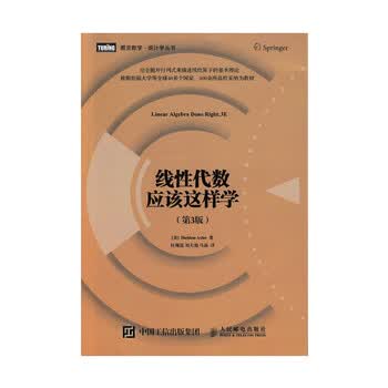 线性代数应该这样学(第三版)