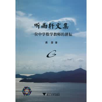 听雨轩文集(一位中学数学教师的耕耘)