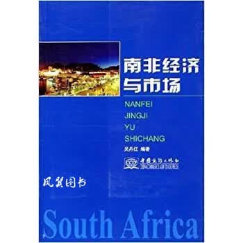 南非经济与市场 吴丹红编著 中国商务出版社