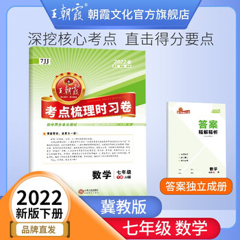 王朝霞考点梳理时习卷七年级下册语文语文试卷政史地生单本2022春下数学同步训练书 七年级数学(冀教版)