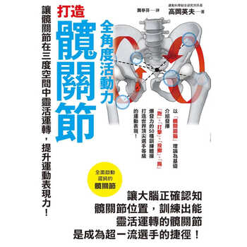 原版进口书 高冈英夫打造髋关节全角度活动力枫叶社文化