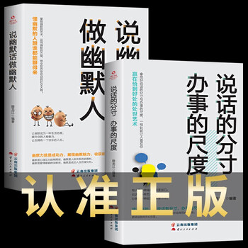 2册说话的分寸办事的尺度 为人处世销售经创业聊天谈判礼仪形象演讲 人际关系心理学艺术沟通与口才技巧的书