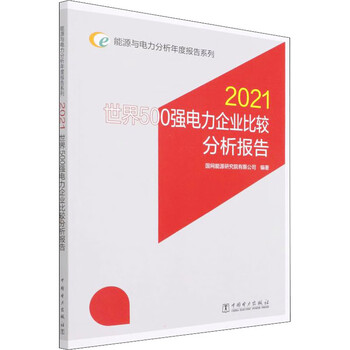 世界500强电力企业比较分析报告 2021 图书