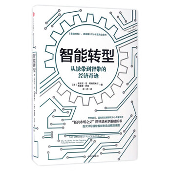 智能转型(从锈带到智带的经济奇迹)(精)