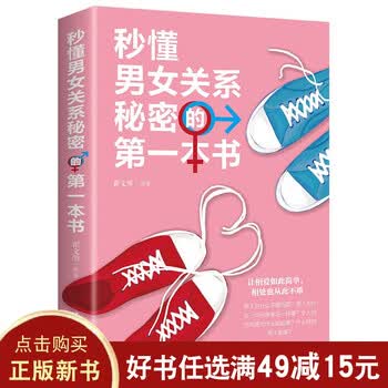 秒懂男女关系秘密的一本书两性情感关于恋爱关系爱情婚姻家庭社会行为与生活心理学书籍【99元10本书】
