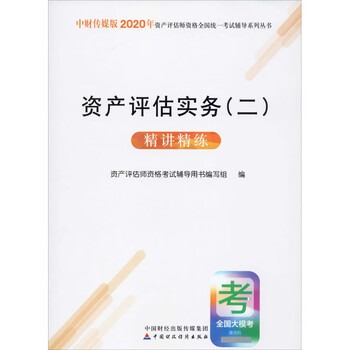 资产评估实务(二)精讲精练