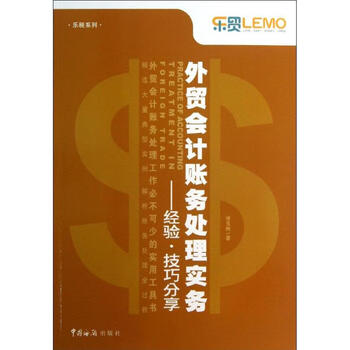 外贸会计账务处理实务