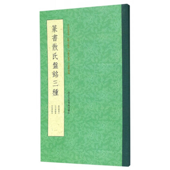 篆书散氏盘铭三种