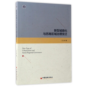 新型城镇化与苏南区域治理变迁